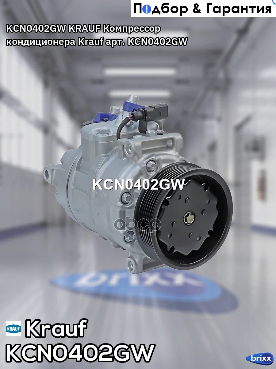 KCN0402GW KRAUF Компрессор кондиционера Krauf арт. KCN0402GW