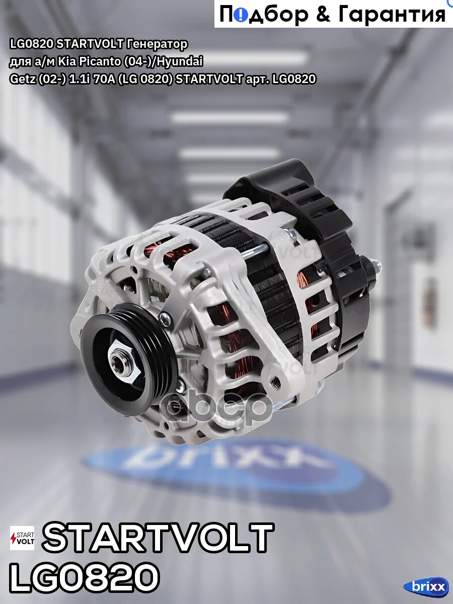 LG0820 STARTVOLT Генератор для а/м Kia Picanto (04-)/Hyundai Getz (02-) 1.1i 70A (LG 0820) STARTVOLT арт. LG0820