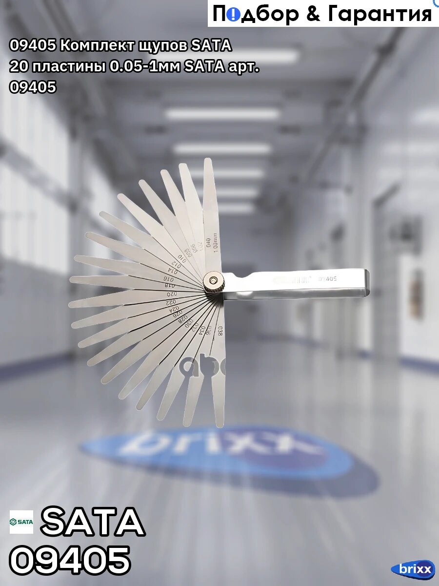 09405 Комплект щупов SATA 20 пластины 0.05-1мм SATA арт. 09405