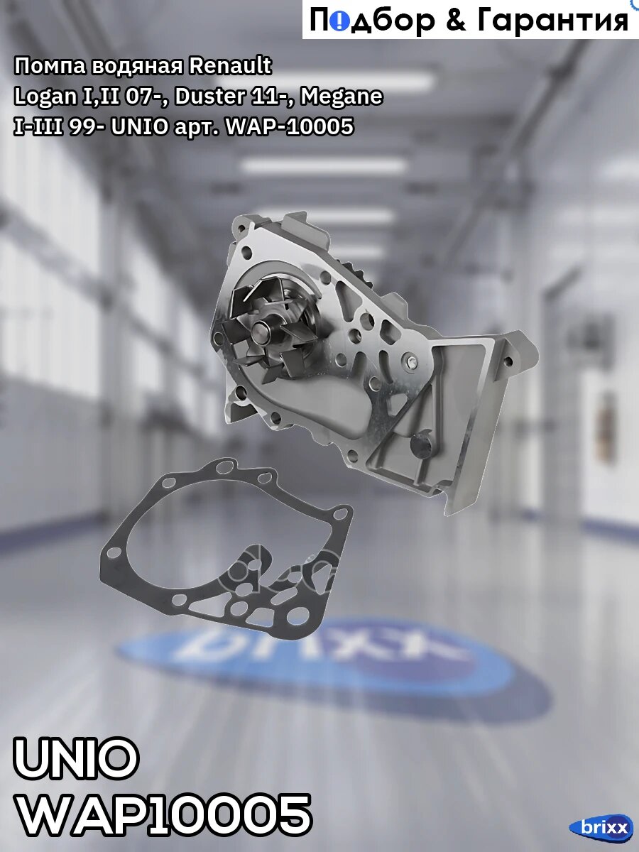 Помпа водяная Renault Logan I, II 07-, Duster 11-, Megane I-III 99- UNIO арт. WAP-10005