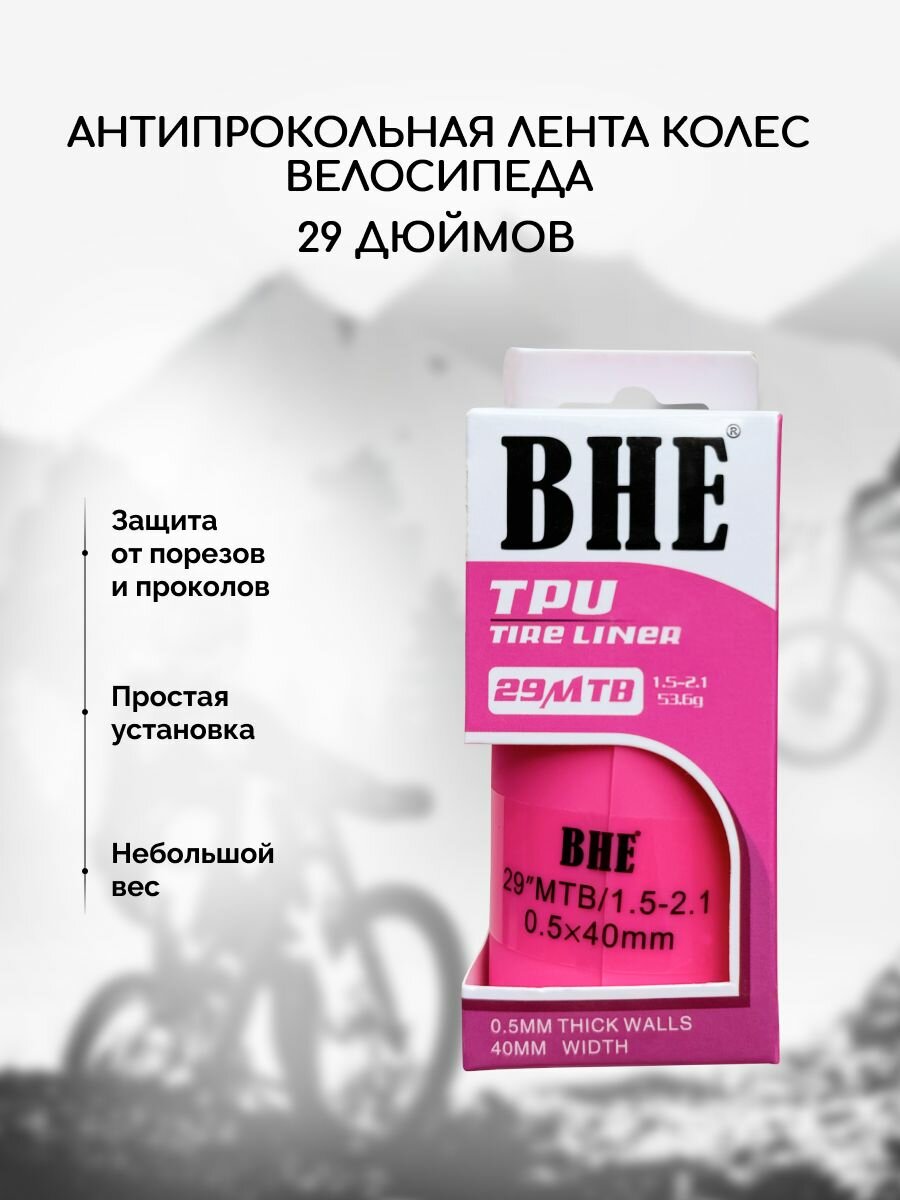 Антипрокольная лента для велосипеда 29 дюймов, ширина 40 мм, толщина 0,5 мм, розовая