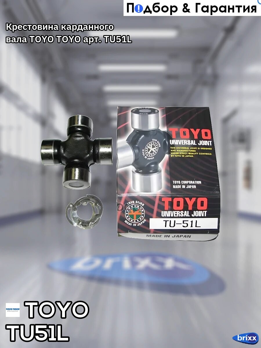 Крестовина карданного вала TOYO TOYO арт. TU51L