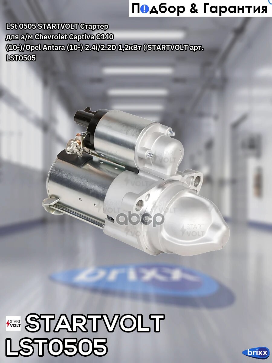 LSt 0505 STARTVOLT Стартер для а/м Chevrolet Captiva C140 (10-)/Opel Antara (10-) 2.4i/2.2D 1,2кВт ( STARTVOLT арт. LST0505