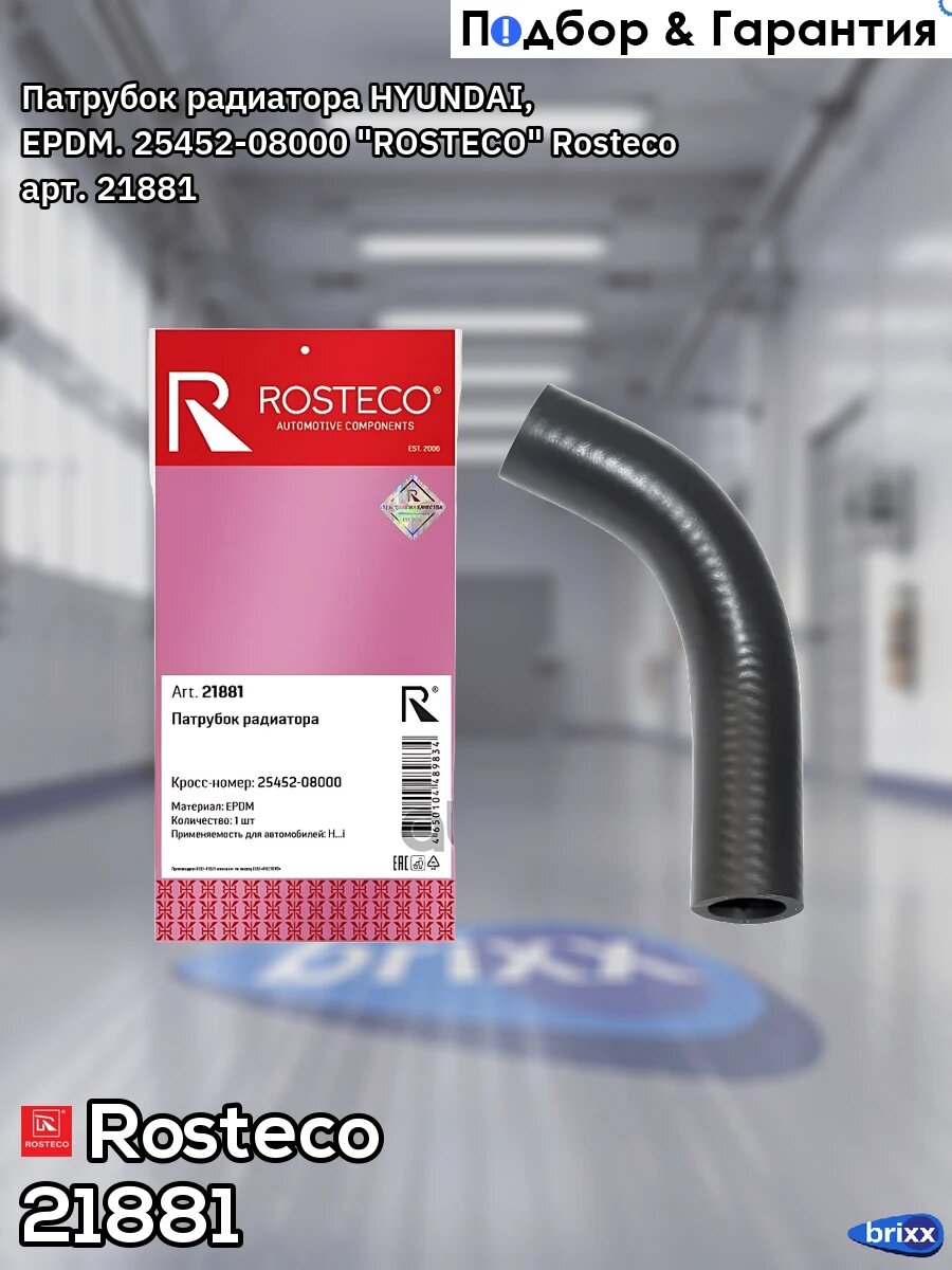 Патрубок радиатора HYUNDAI, EPDM. 25452-08000 "ROSTECO" Rosteco арт. 21881