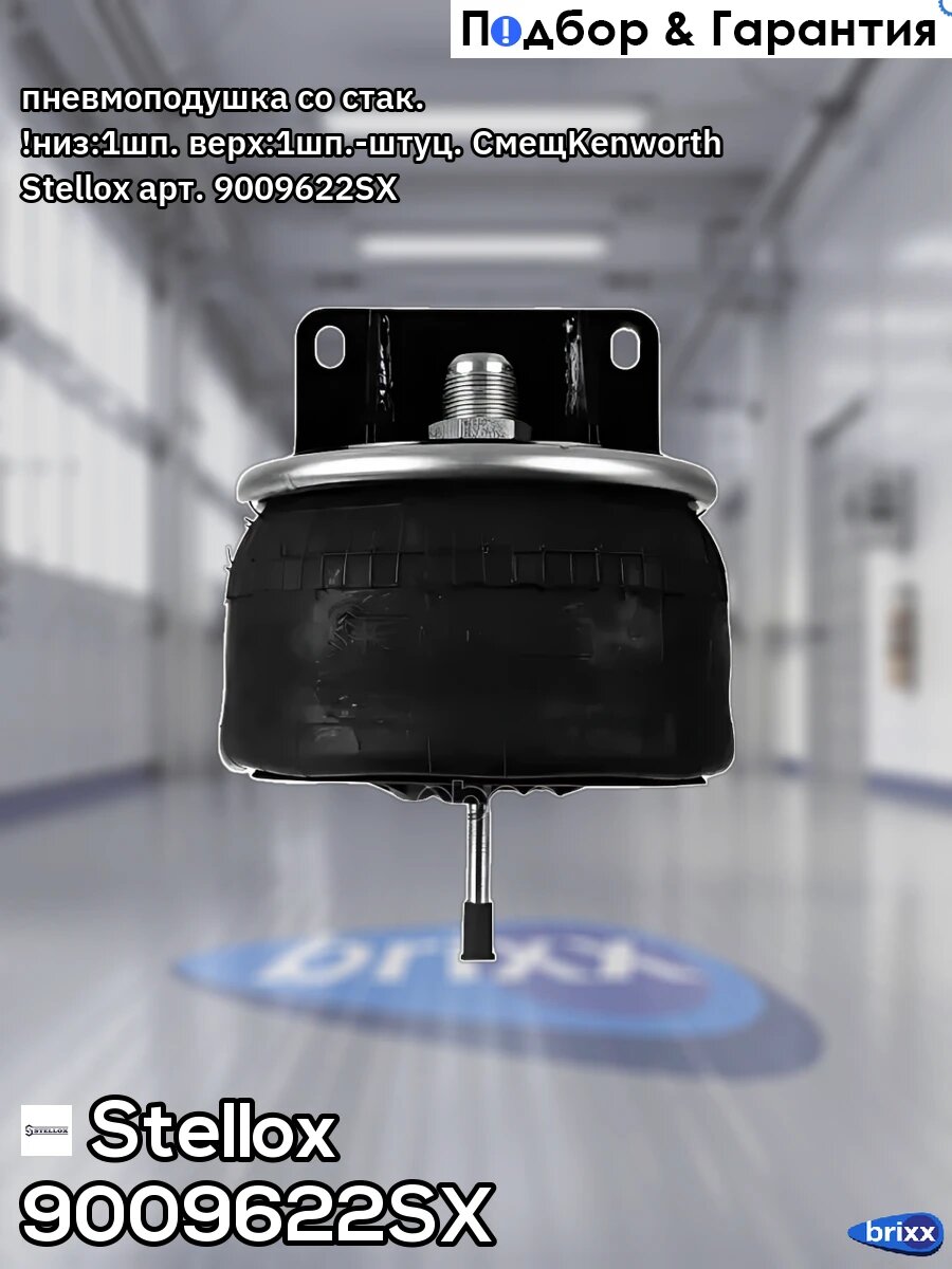 Пневмоподушка со стак. ! низ:1шп. верх:1шп.-штуц. СмещKenworth Stellox арт. 9009622SX