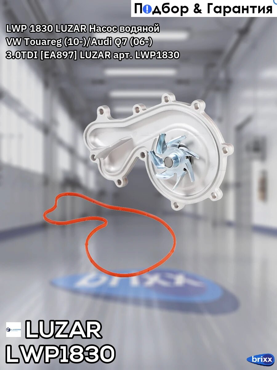 LWP 1830 LUZAR Насос водяной VW Touareg (10-)/Audi Q7 (06-) 3.0TDI [EA897] LUZAR арт. LWP1830