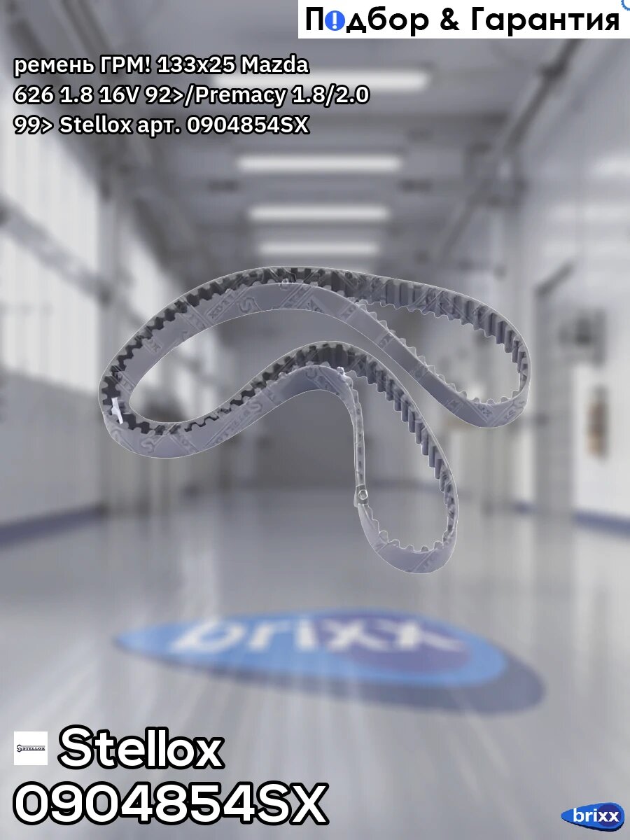 Ремень ГРМ! 133x25 Mazda 626 1.8 16V 92>/Premacy 1.8/2.0 99> Stellox арт. 0904854SX