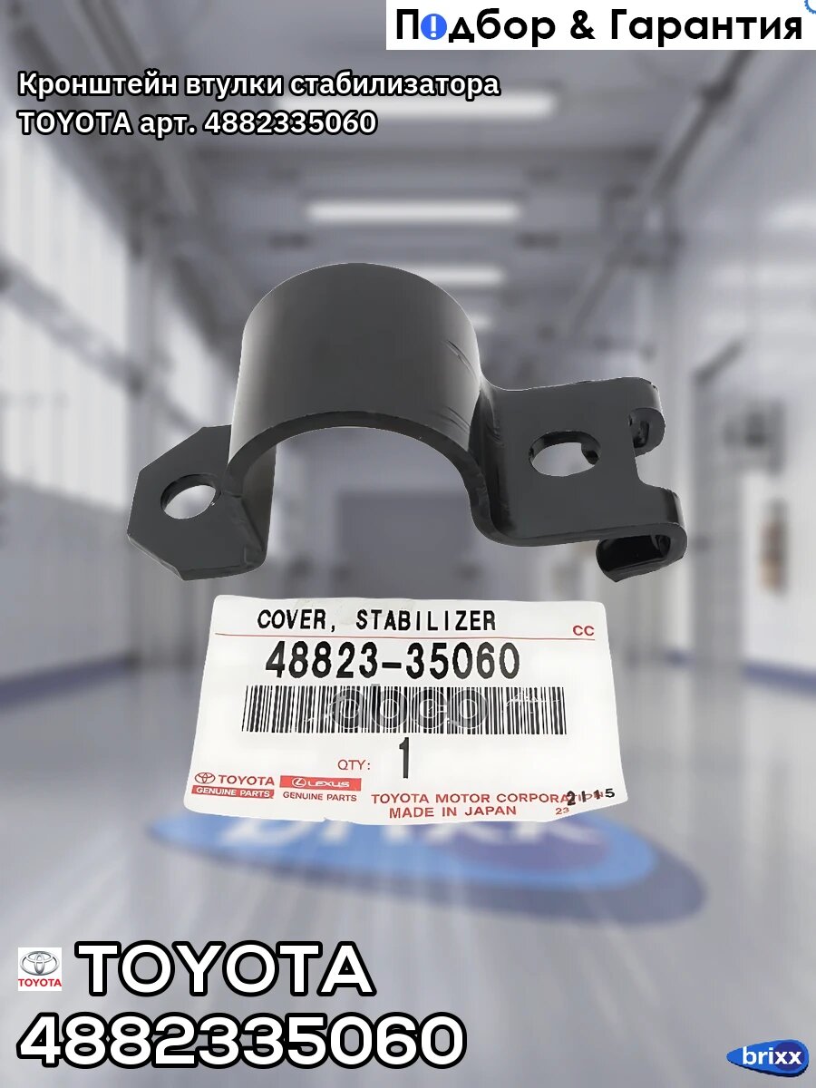 Кронштейн втулки стабилизатора TOYOTA арт. 4882335060