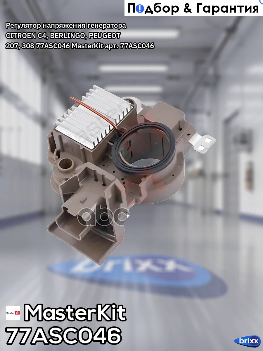 Регулятор напряжения генератора MasterKit арт. 77ASC046