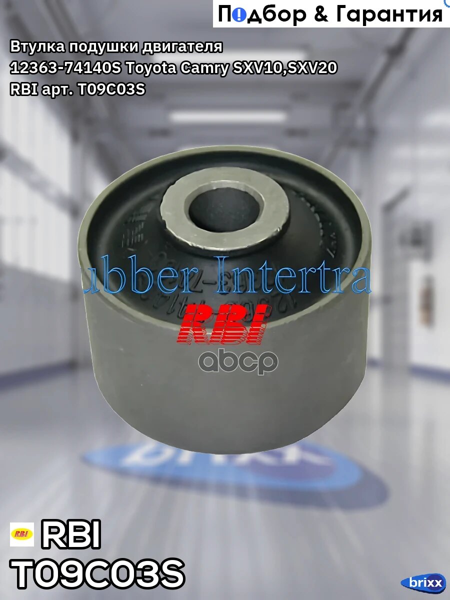 Втулка подушки двигателя 12363-74140S Toyota Camry SXV10, SXV20 RBI арт. T09C03S