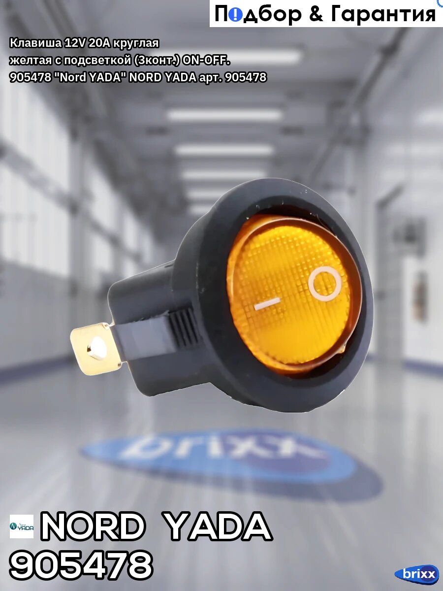 Клавиша 12V 20А круглая желтая с подсветкой (3конт.) ON-OFF. 905478 "Nord YADA" NORD YADA арт. 905478