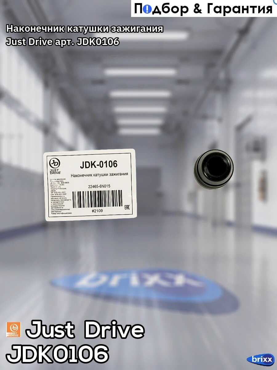 Наконечник катушки зажигания Just Drive арт. JDK0106