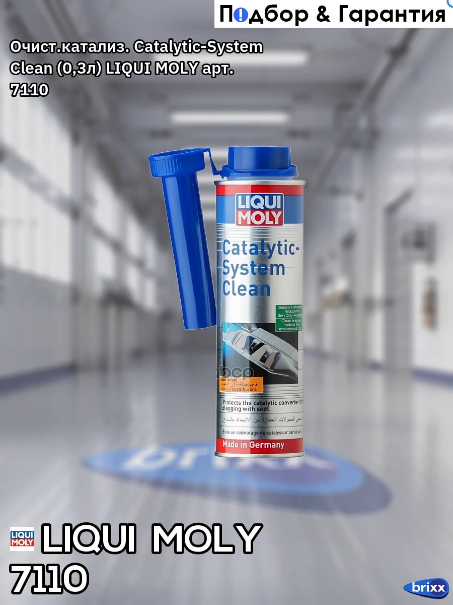 Очист. катализ. Catalytic-System Clean (0,3л) LIQUI MOLY арт. 7110