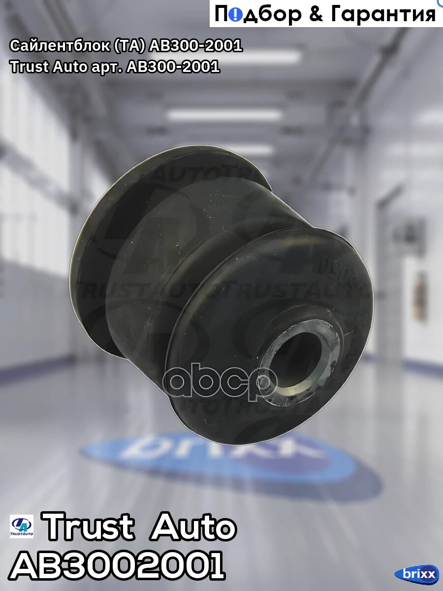 Сайлентблок (TA); AB300-2001 Trust Auto арт. AB300-2001