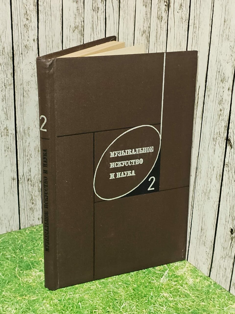 Книга "Музыкальное искусство и наука" 2