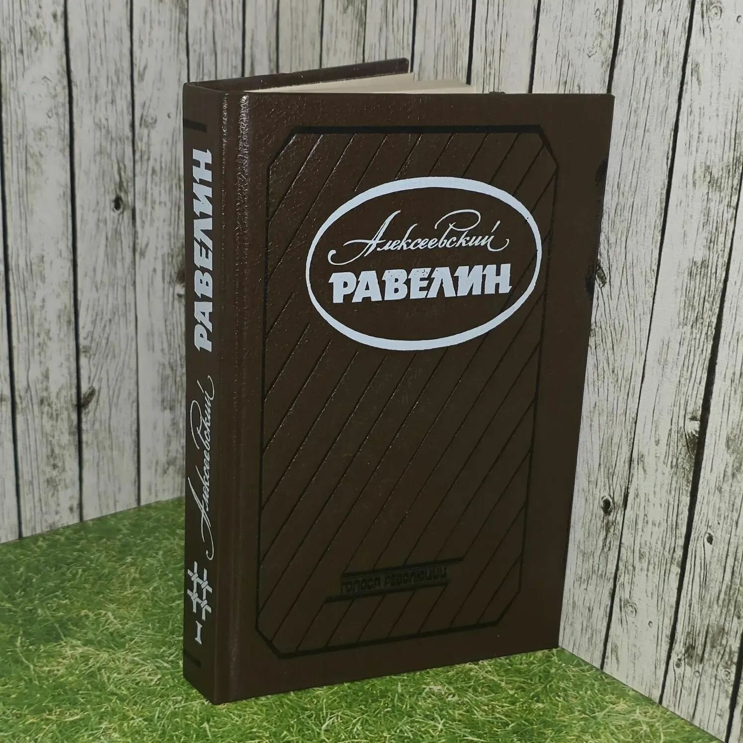 Алексеевский равелин. В двух книгах. Книга 1