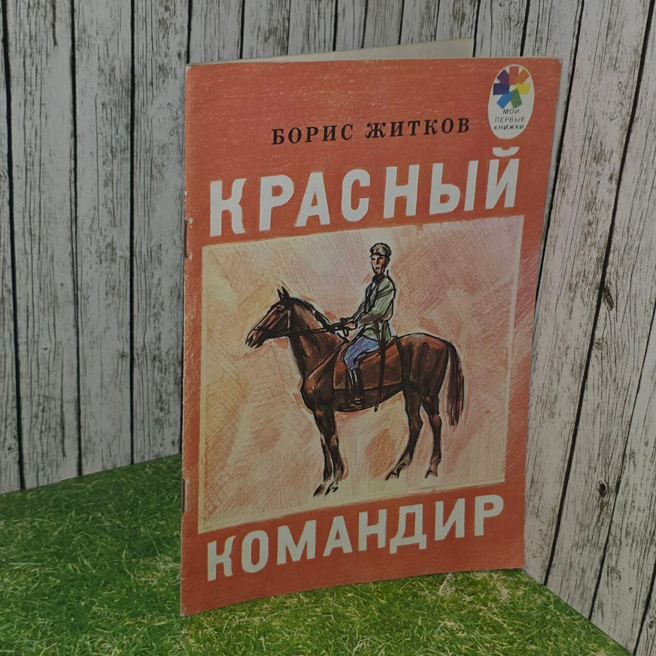 Красный командир. Житков Борис