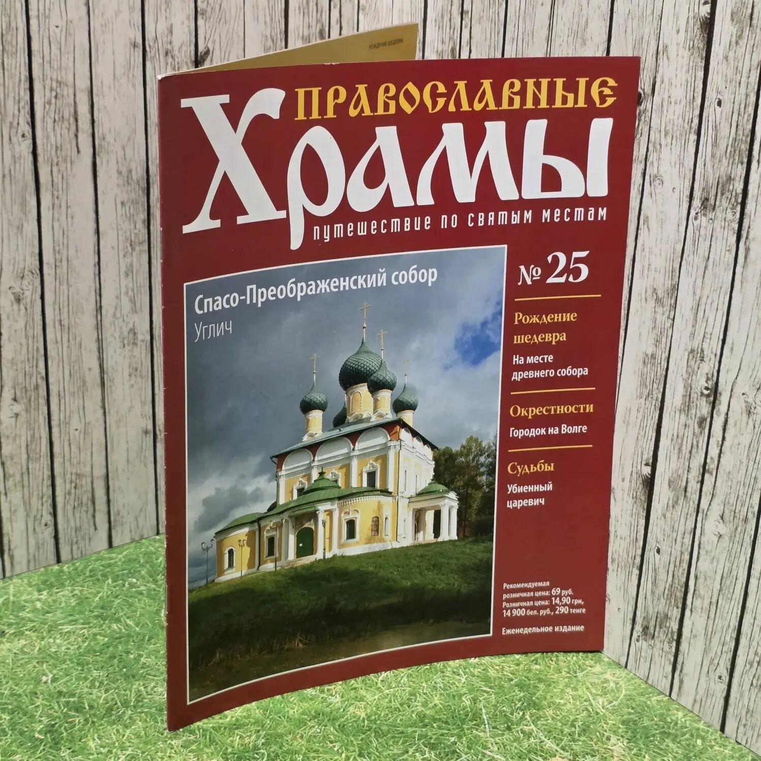 Журнал "Православные храмы. Путешествие по святым местам" № 25