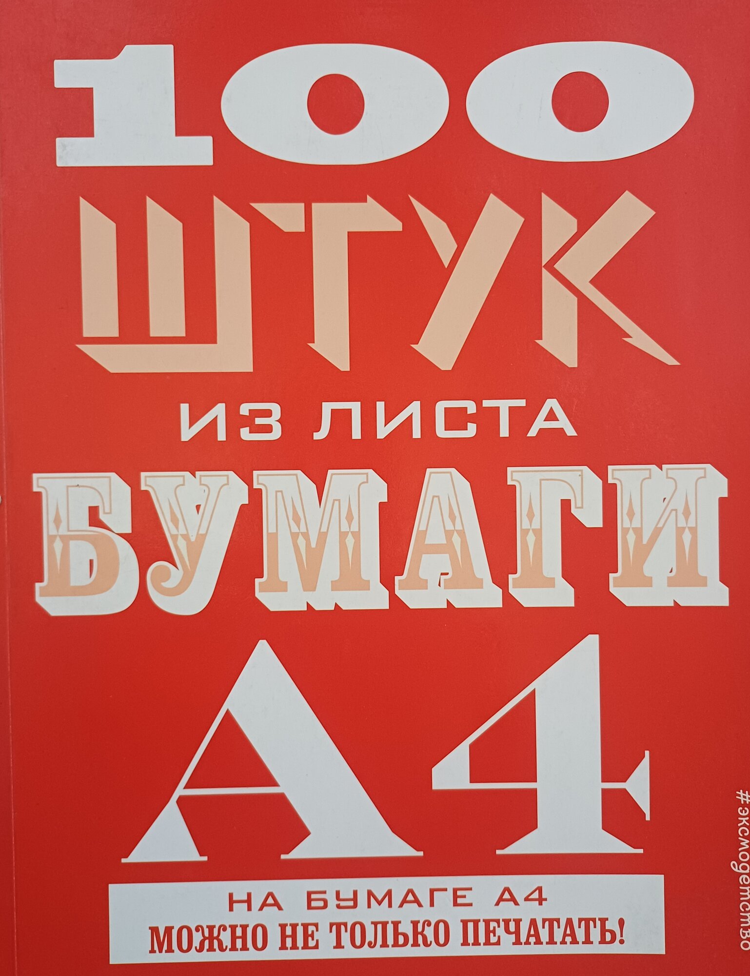 Книга ЭКСМО "100 штук из листа бумаги", А4, 208 стр, черно-белые иллюстрации