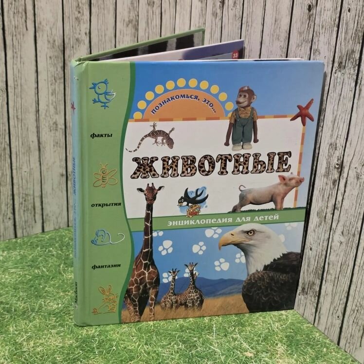 Животные. Энциклопедия для детей