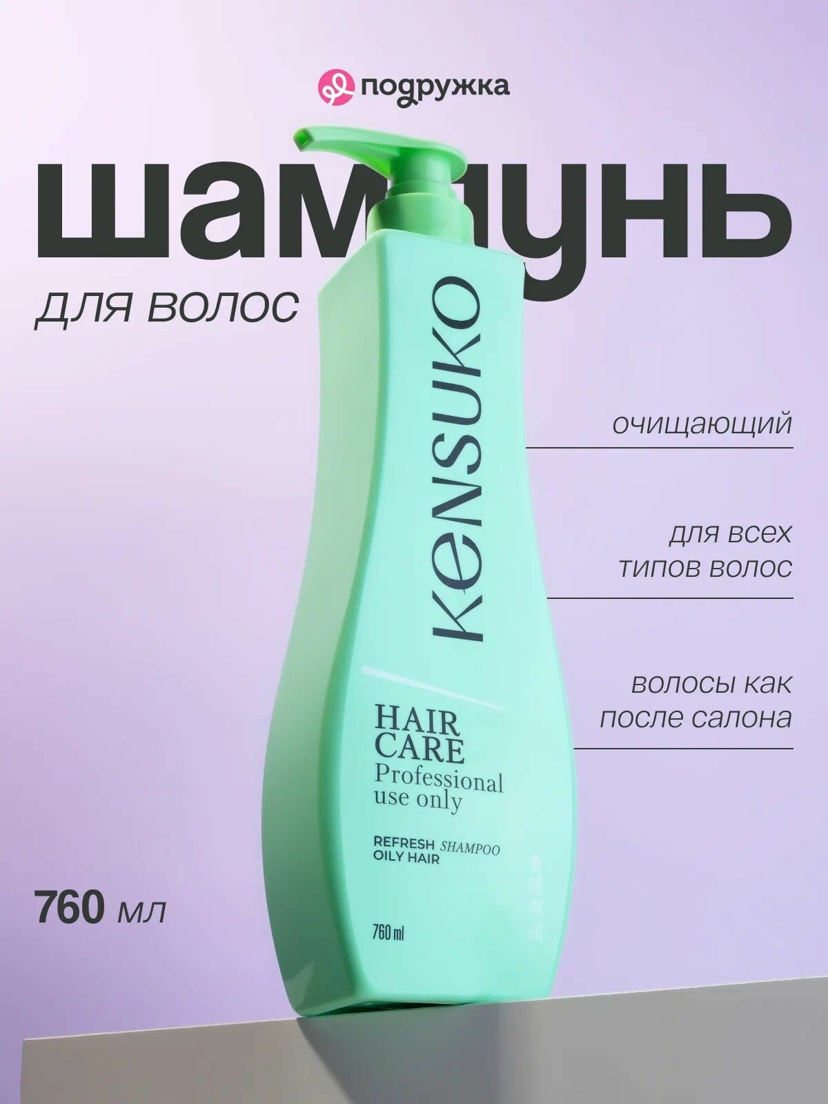 Шампунь для волос KENSUKO очищающий 760 мл