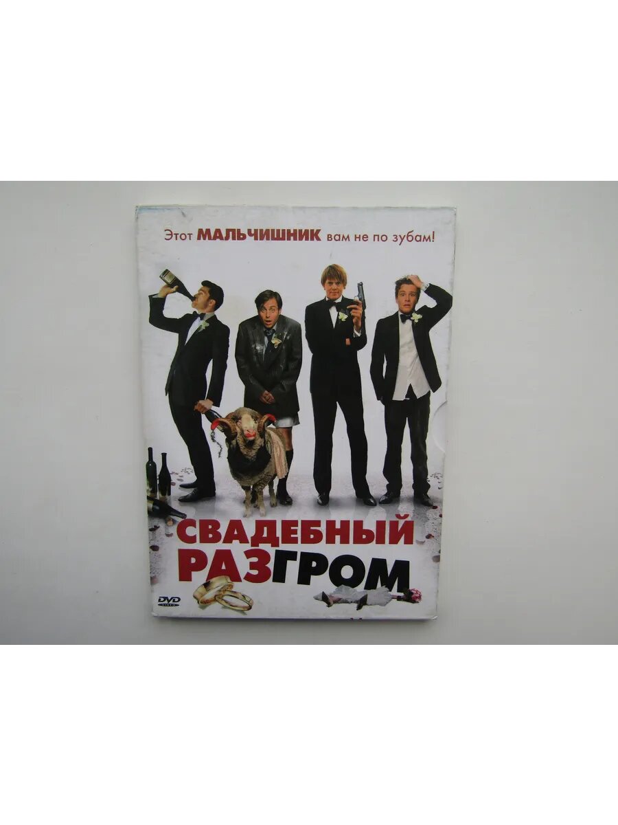 Фильм. Сериал. DVD диск. Свадебный разгром