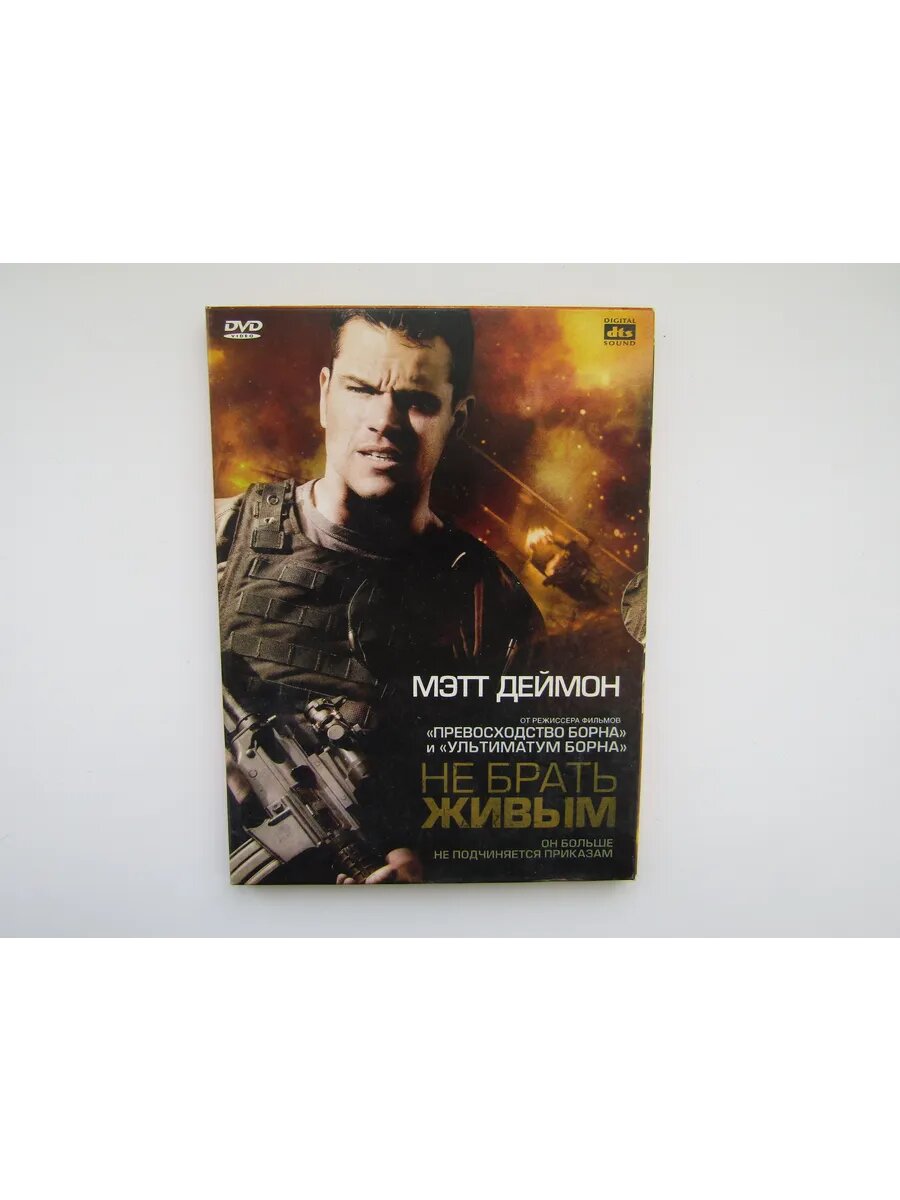 Фильм, сериал. ( DVD диск ). Не брать живым.