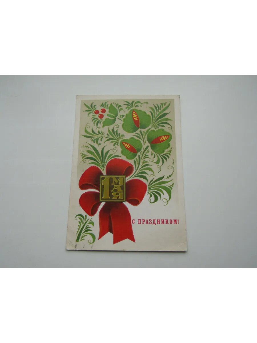 Открытка. СССР. Винтаж. 1960-1980. Первое мая. Бойков