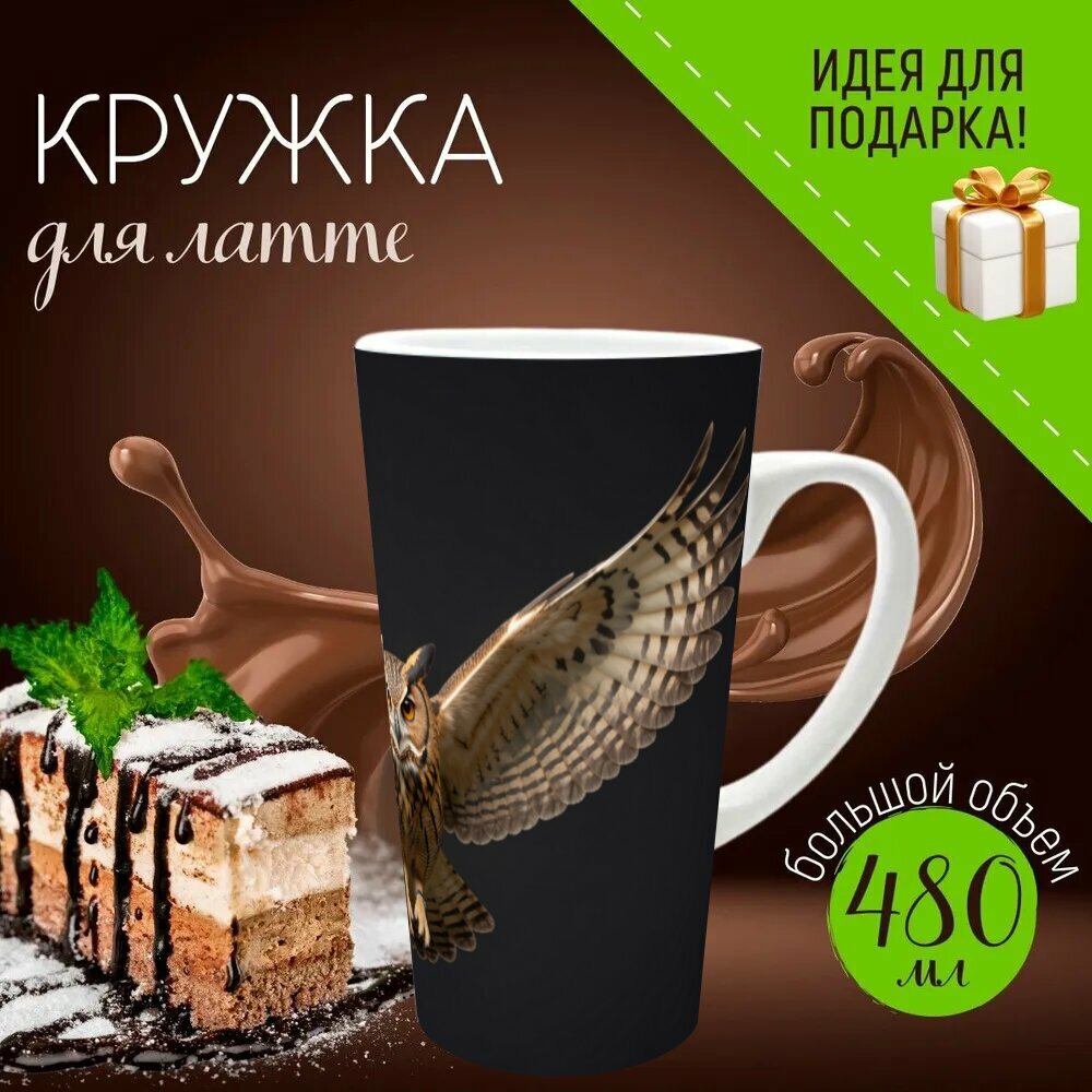 Кружка латте керамическая большая для чая и кофе с прикольным принтом "Филин с расправленными крыльями. Реалистичная хищная сова в полёте, с широко раскрытыми крыльями и." 500 мл.