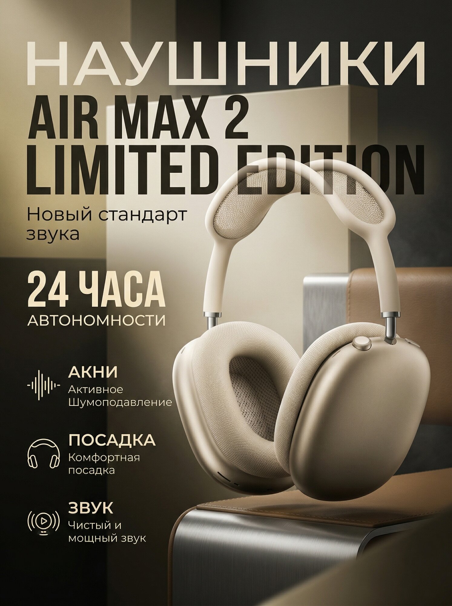 Air Max 2 Premium Limited Edition Lux- беспроводные наушники с шумоподавлением.