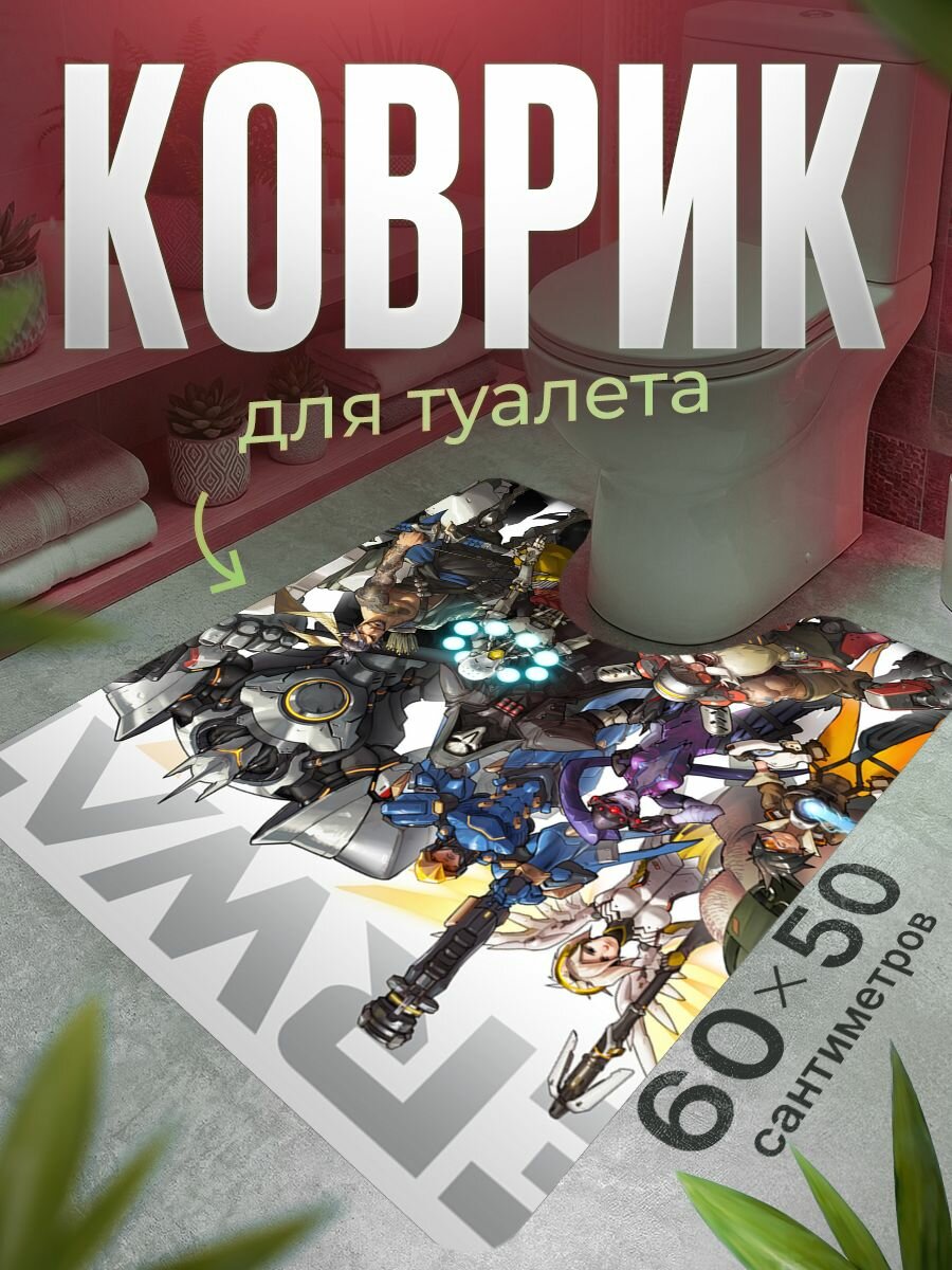 Коврик для туалета противоскользящий с вырезом 60 на 50