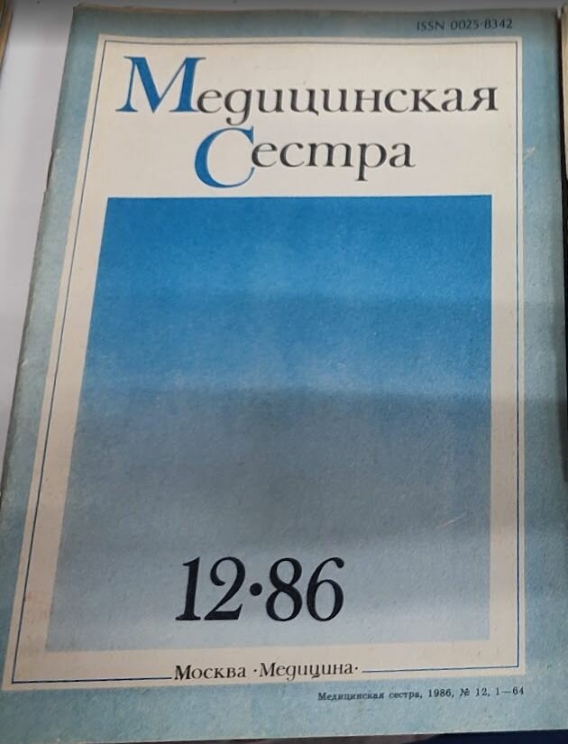 Журнал Медицинская сестра №12 1986 г.