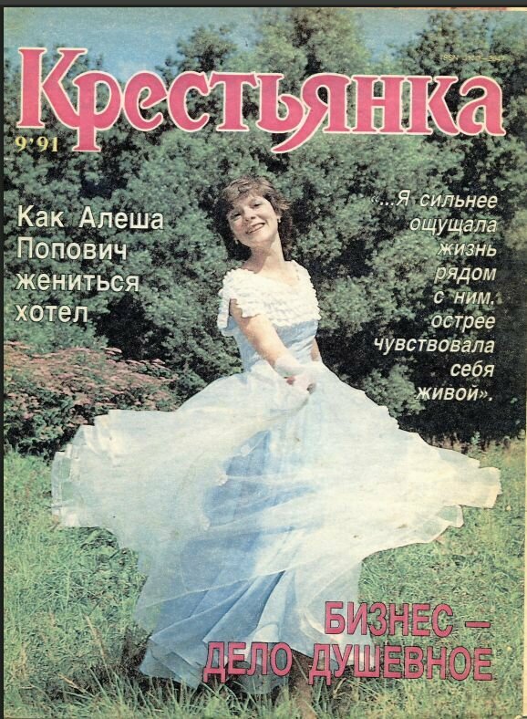 Журнал Крестьянка №09 1991