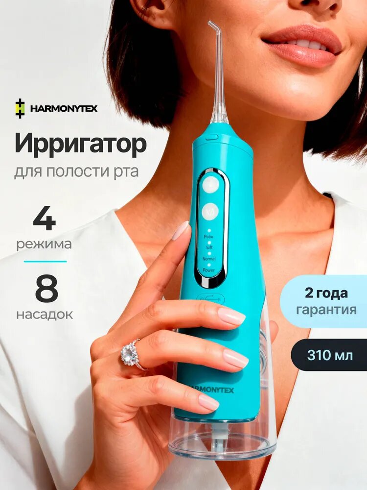 Ирригатор для полости рта портативный, ирригатор для зубов и брекетов Harmonytex