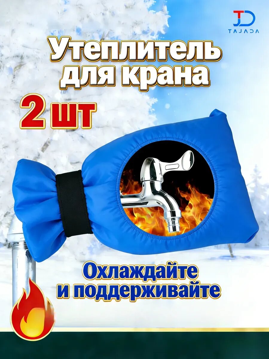 Защитная крышка от замерзания для крана, 2 шт