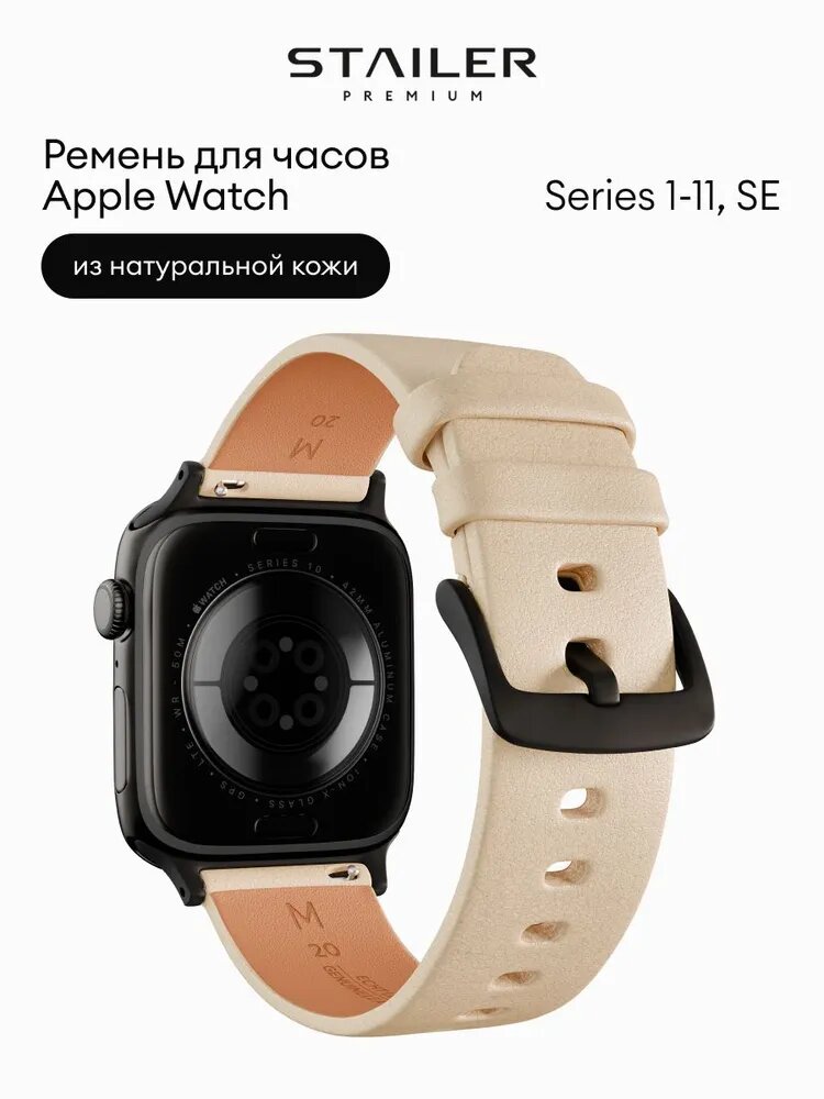 Кожаный ремешок для часов Stailer Premium для Apple Watch 38, 40, 41mm Series 1-9 и SE 1-3; 42mm Series 10-11 для черного корпуса бежевый, молочный