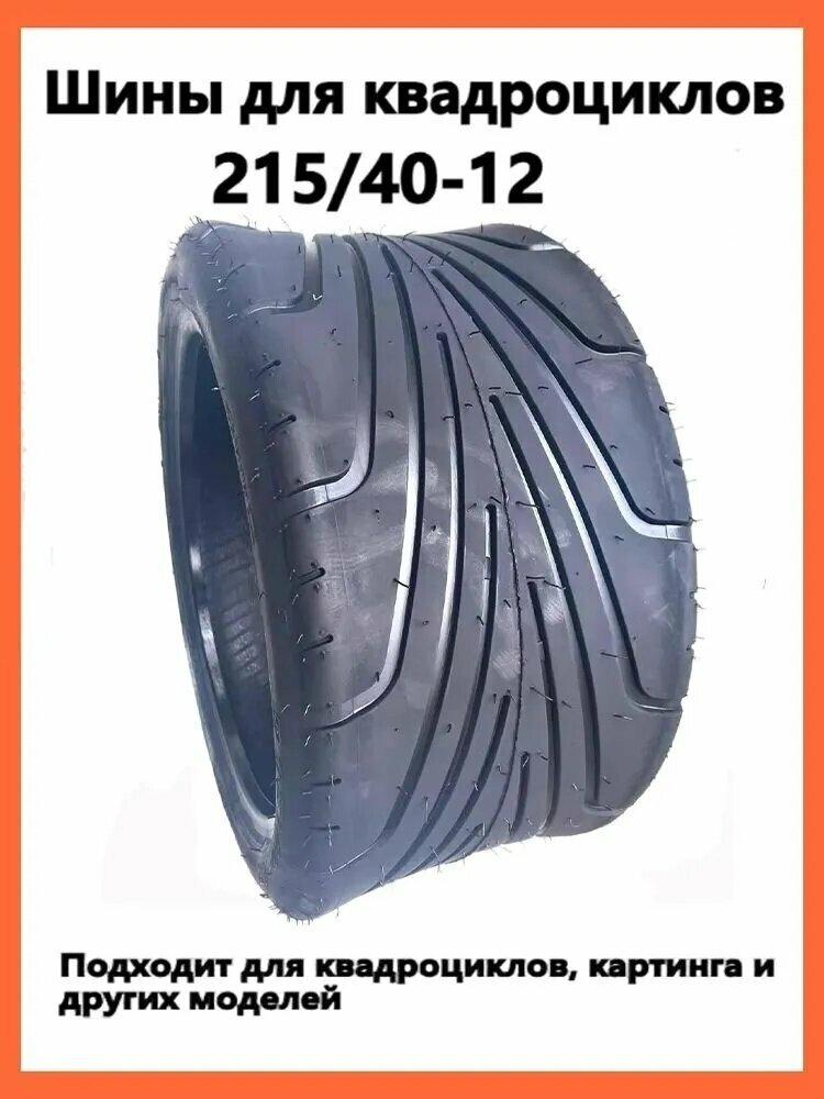 -D918-Резина для квадроциклов 215/40-12; Мотошины 210/40 R12 56 A6