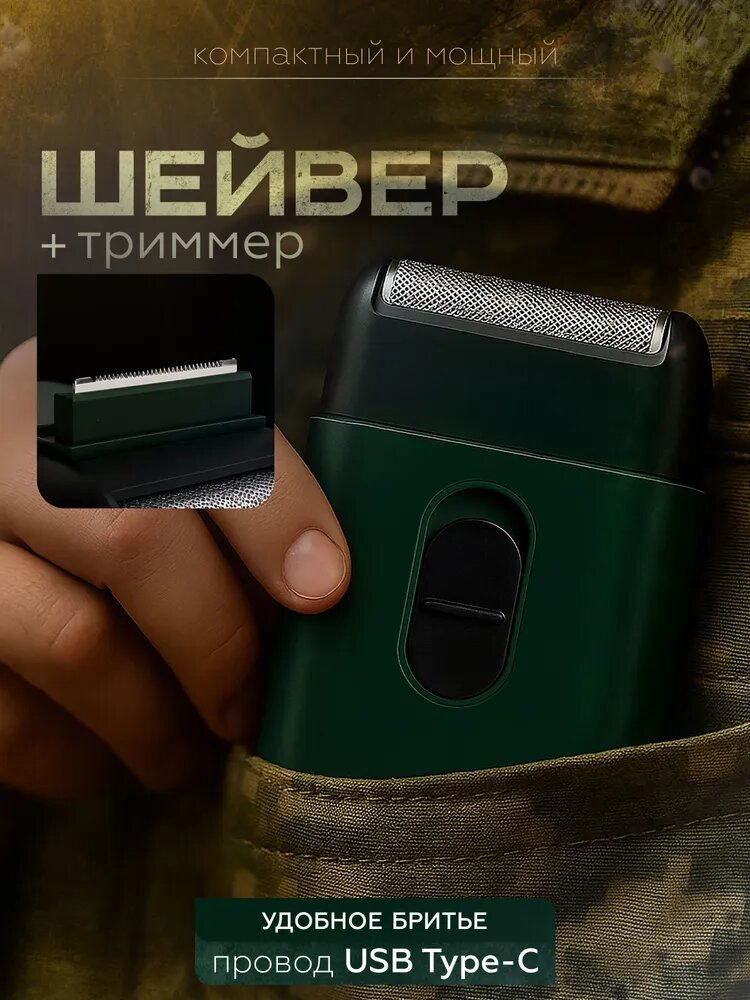 Шейвер для бритья мужской