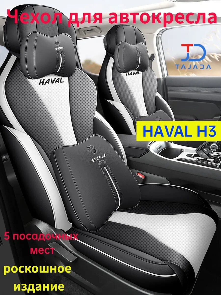 HAVAL H3 Чехол для автокресла/ 5 посадочных мест