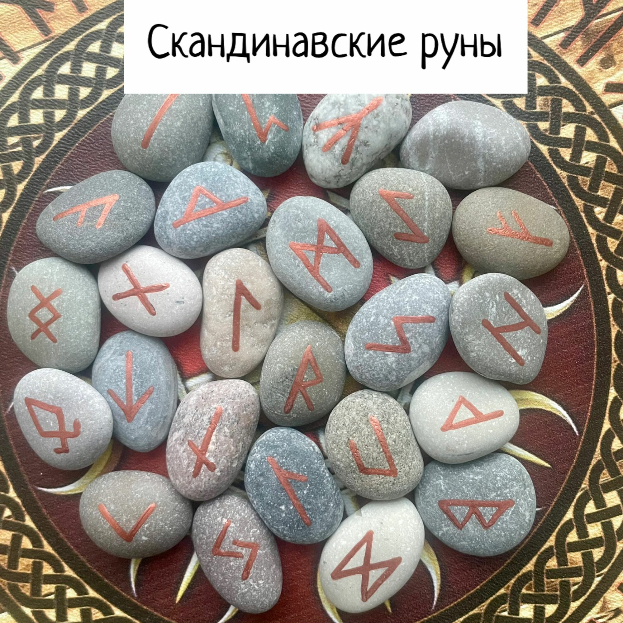 Скандинавские руны. Руны из камня. Старший футарк.