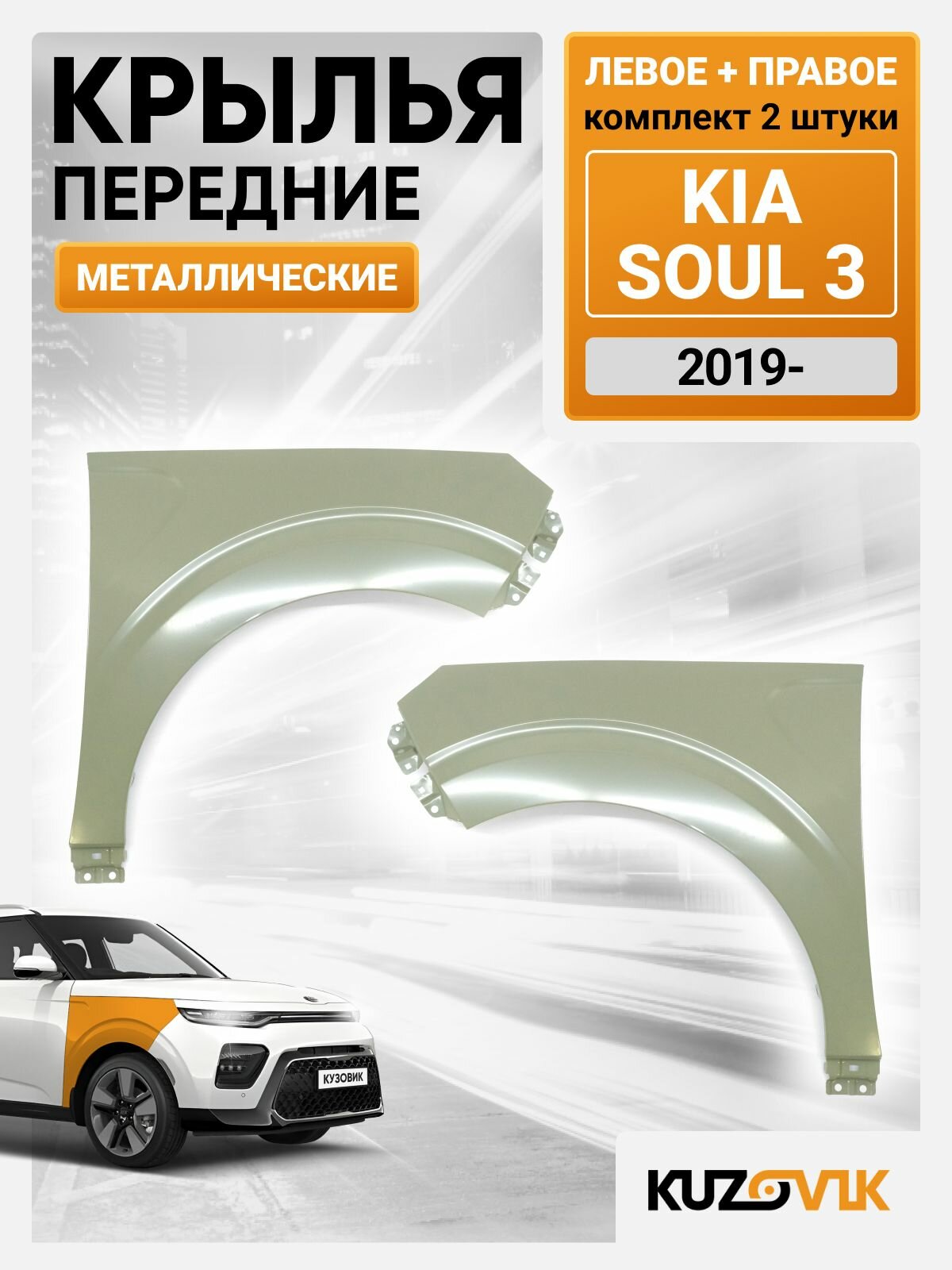 Крылья передние комплект для Киа Соул 3 Kia Soul 3 (2019-) 2 штуки левое + правое, металлические под покраску заводское качество