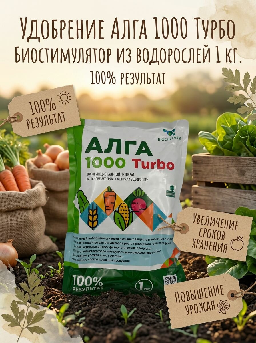 Удобрение Алга 1000 Турбо биостимулятор из водорослей 1 кг!