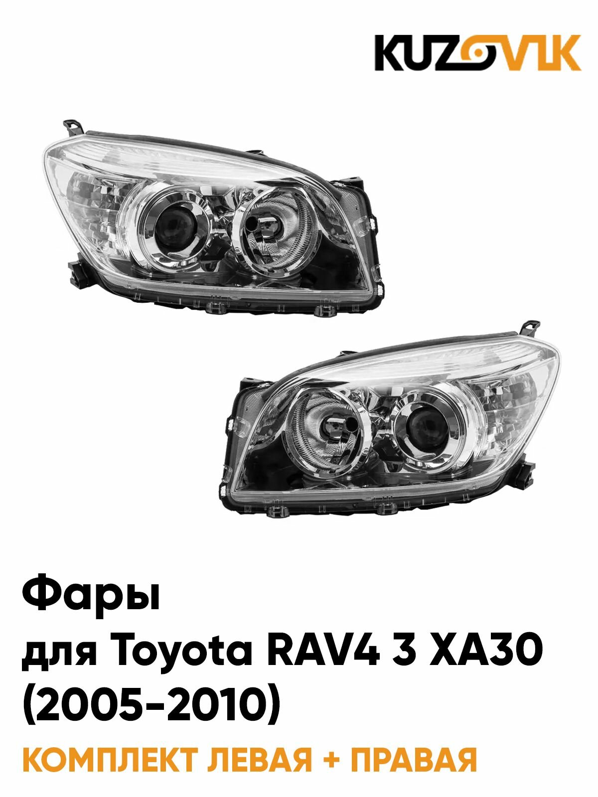 Фары передние комплект для Тойота РАВ4 3 ХА30 Toyota RAV4 3 XA30 (2005-2010) под корректор, 2 штуки левая + правая, новые заводское качество атмосферостойкий пластик