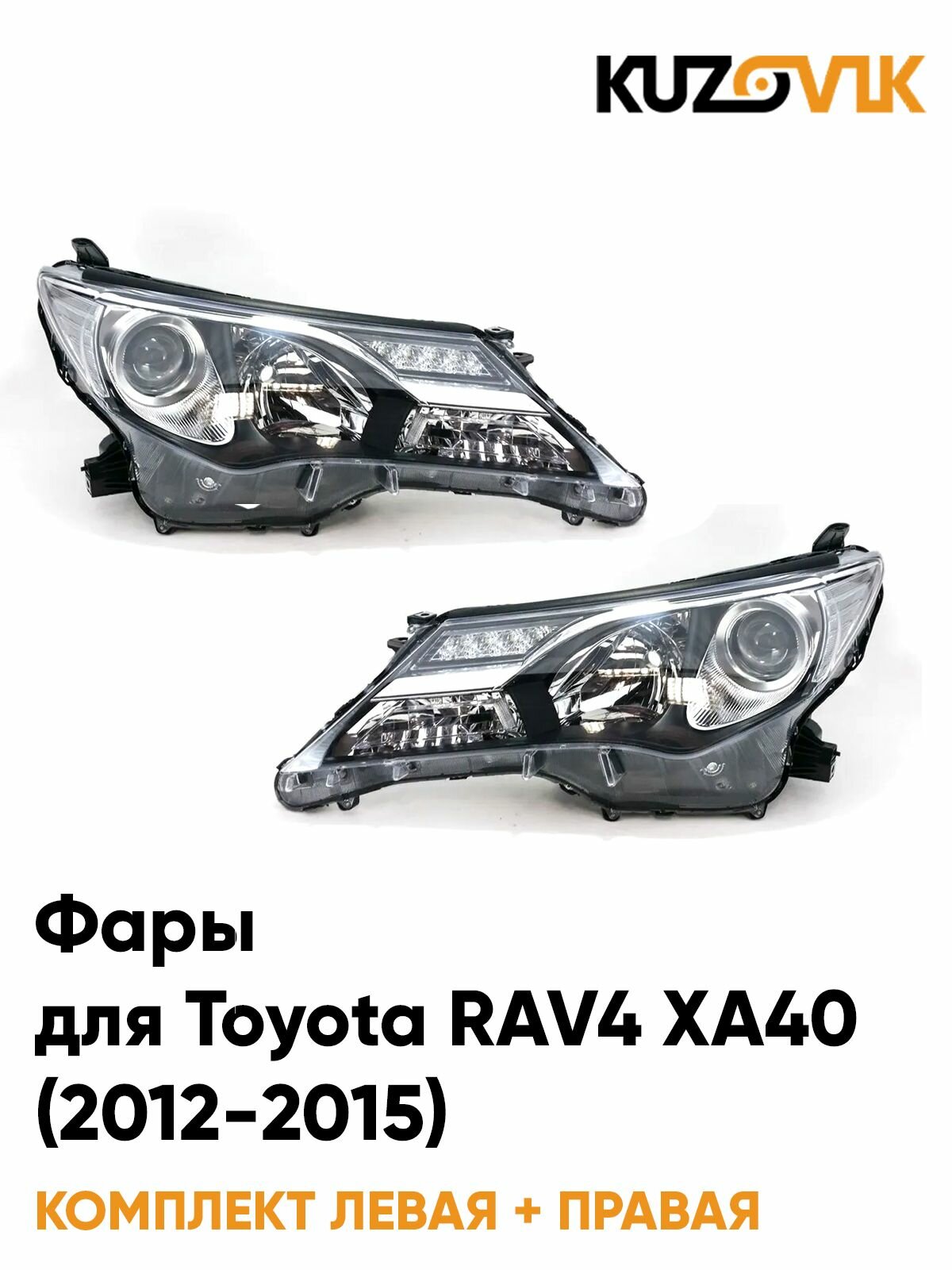 Фары передние комплект для Тойота РАВ4 ХА40 Toyota RAV4 XA40 (2012-2015) ксенон, 2 штуки левая + правая, новые заводское качество атмосферостойкий пластик