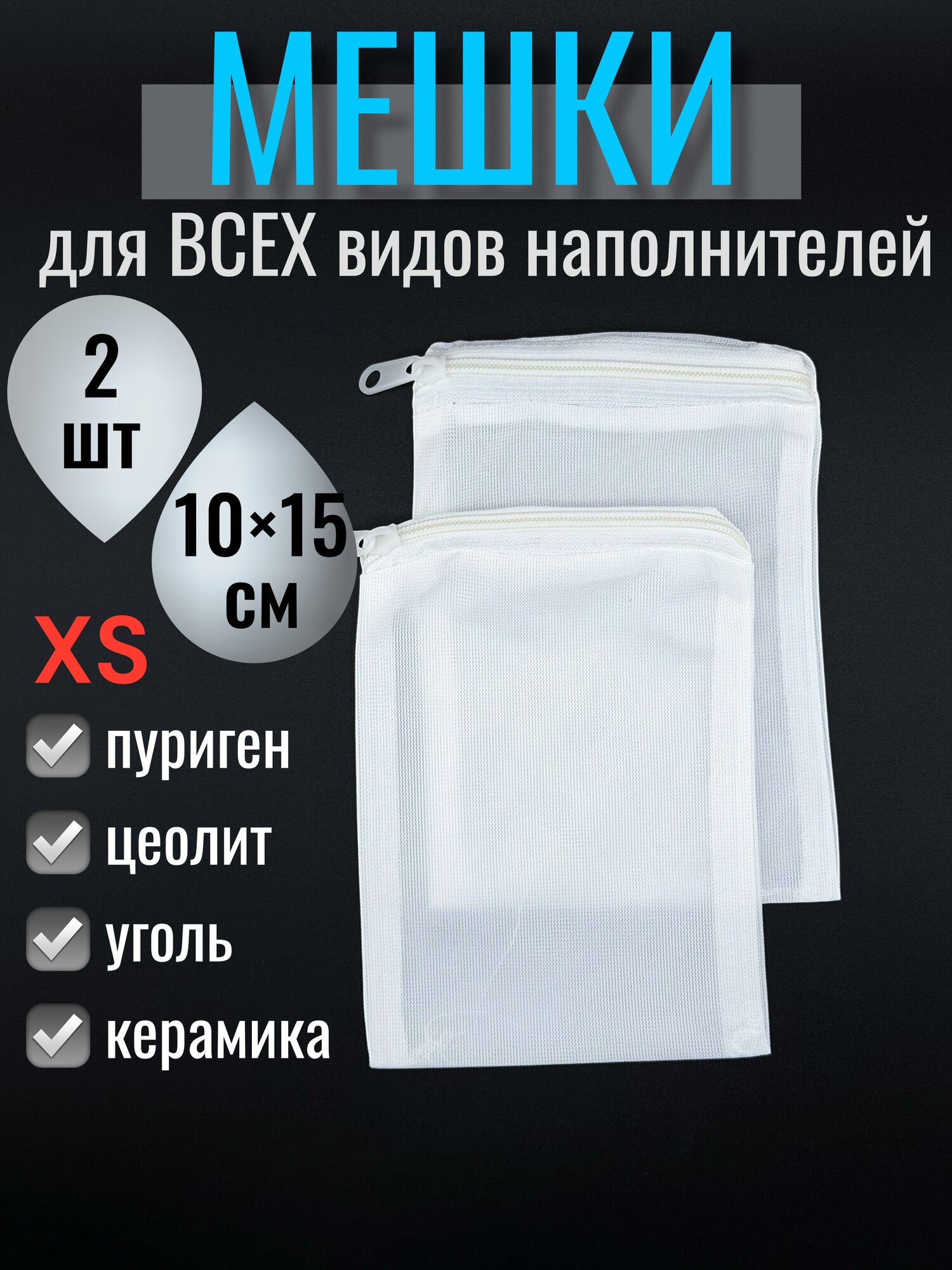 Мешок для наполнителя фильтра для аквариума, для цеолита, для пуригена, для керамические кольца, 2 шт