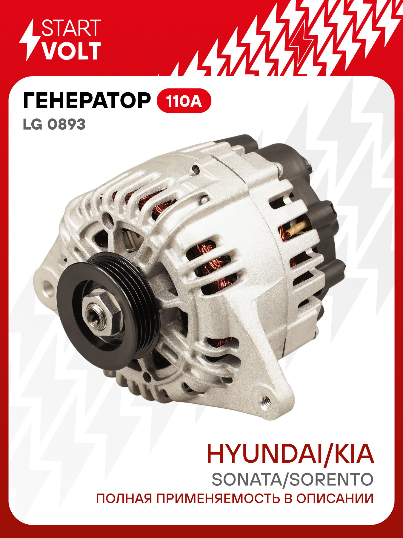 Генератор для автомобилей Hyundai Sonata EF (01-) /Kia Sorento I (02-) 110 А LG 0893