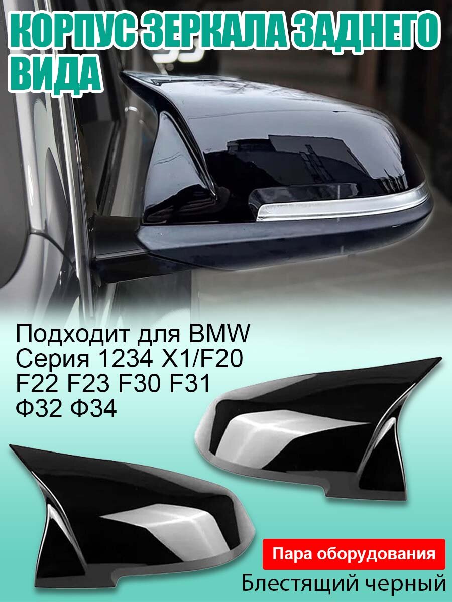 Корпус зеркала заднего вида типа «Бульгорн» для BMW 1/2/3/4 серии/X1, материал ABS, спортивный стиль
