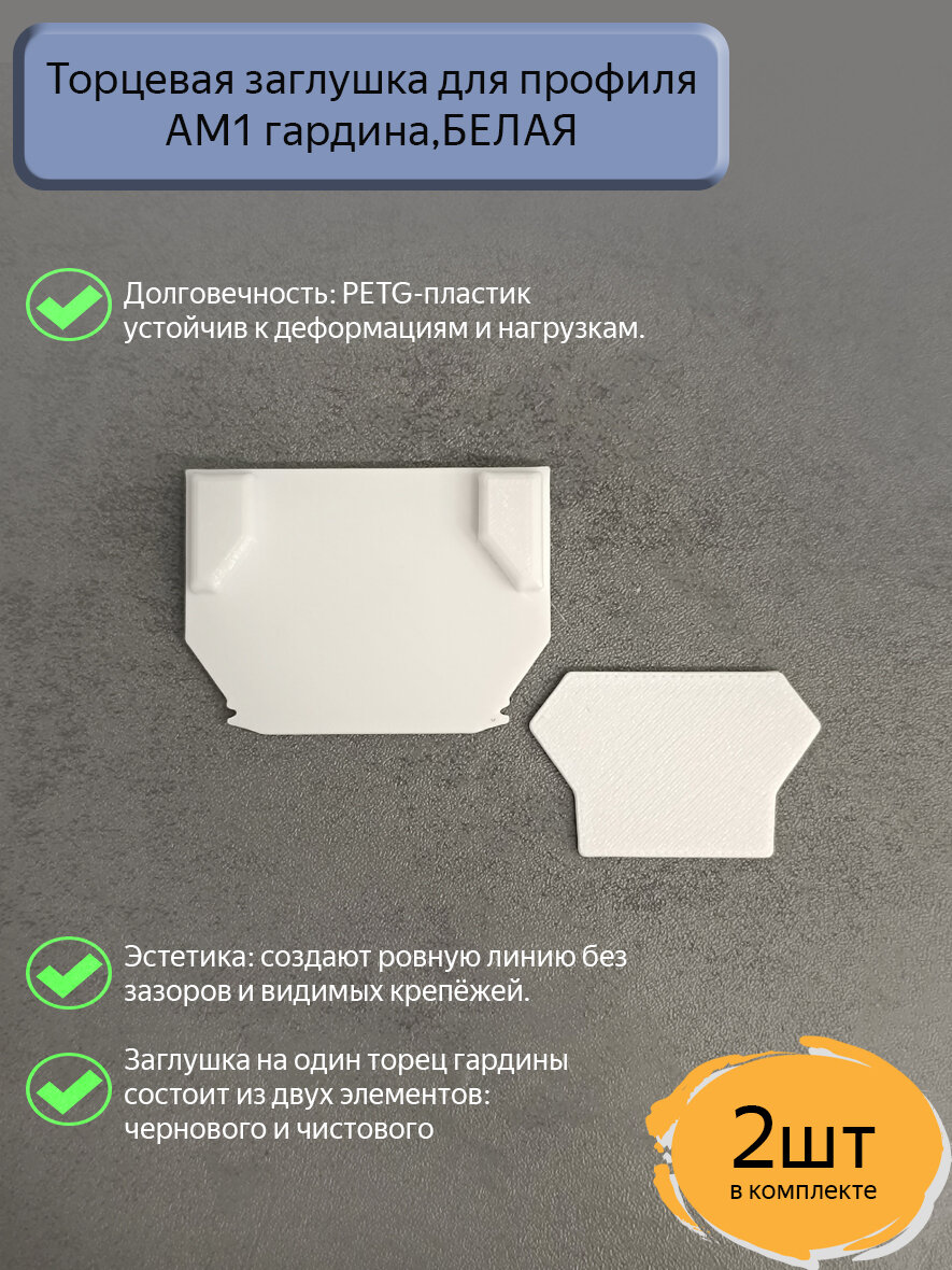 Торцевая 3D заглушка погружная для профиля АМ1, белая, 2шт