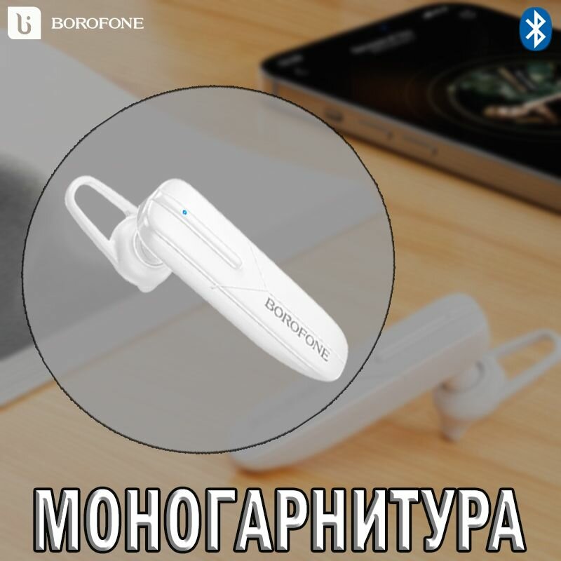 Гарнитура bluetooth для телефона с микрофоном на ухо Borofone, Моногарнитура блютуз, беспроводная бизнес-гарнитура борофон, заушное крепление, отличный подарок