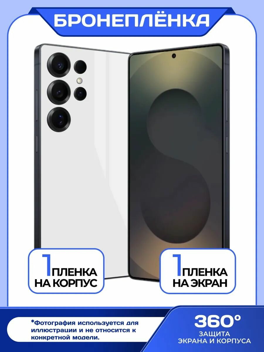 Белая пленка на экран и корпус для Galaxy S22 Ultra